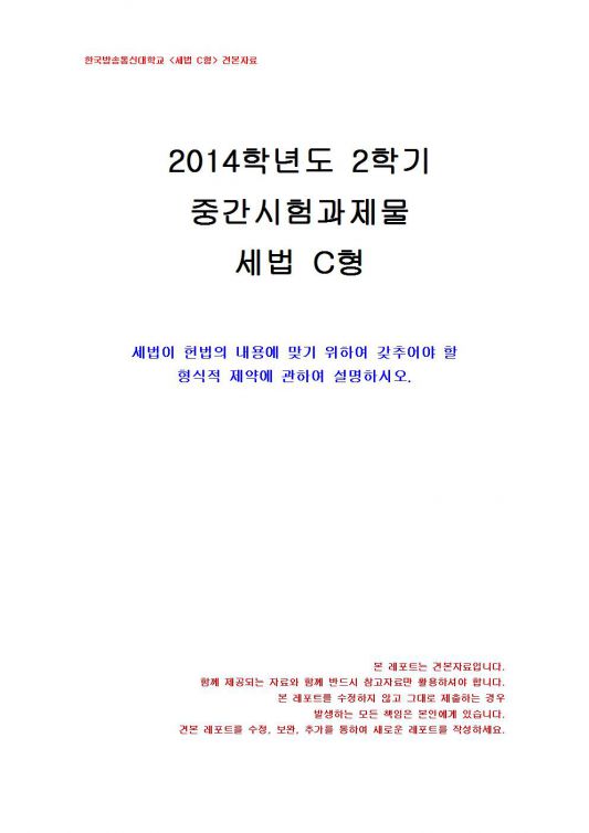2014년 2학기 세법 중간시험과제물 C형(세법의 형식적 제약)