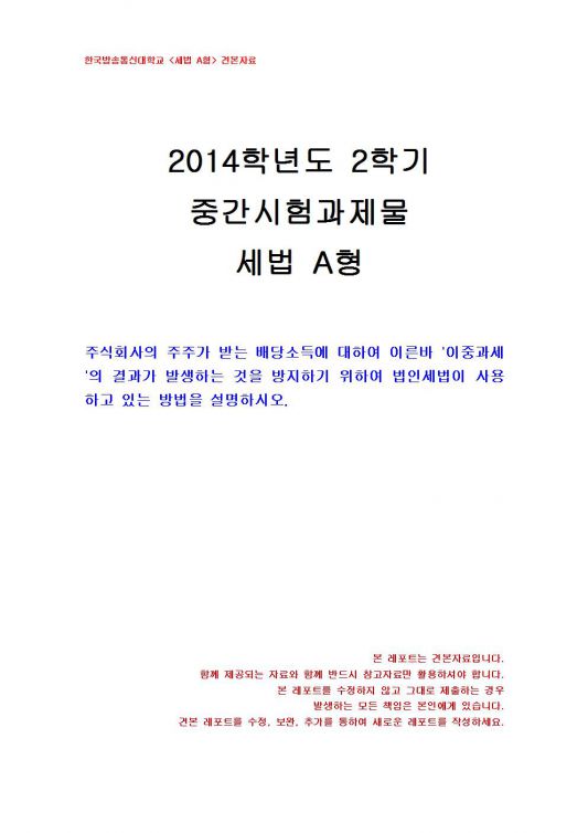2014년 2학기 세법 중간시험과제물 A형(주식회사 주주 배당소득)