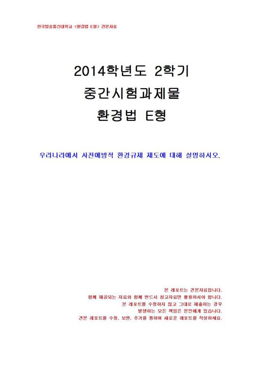 2014년 2학기 환경법 중간시험과제물 E형(우리나라에서 사전예방적 환경규제제도)