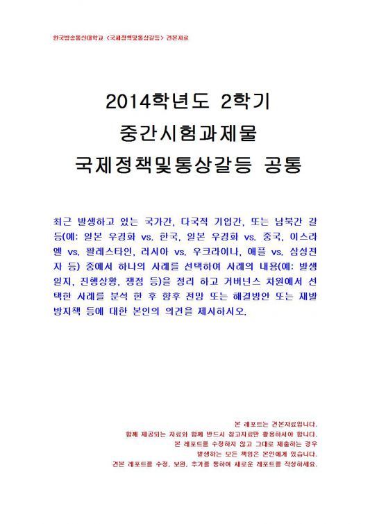 2014년 2학기 국제정책및통상갈등 중간시험과제물 공통(남북 간의 갈등)