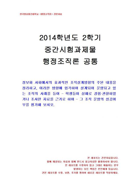 2014년 2학기 행정조직론 중간시험과제물 공통(효과적인 조직설계방향 내용, 조직의 사례)