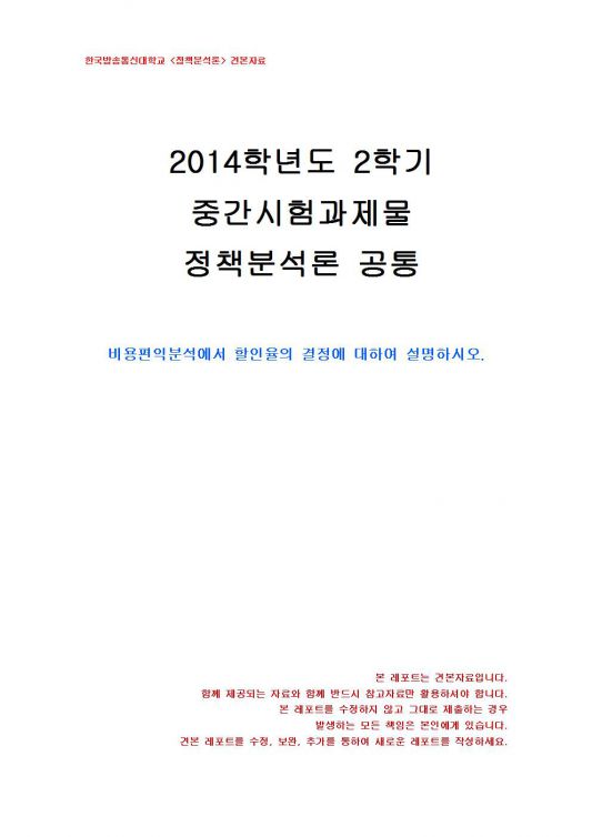 2014년 2학기 정책분석론 중간시험과제물 공통(비용편익분석에서 할인율의 결정)