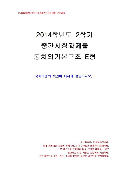 2014년 2학기 통치의기본구조 중간시험과제물 E형(국회의원의 특권)
