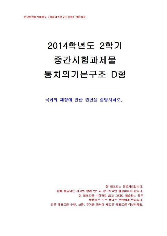 2014년 2학기 통치의기본구조 중간시험과제물 D형(국회의 재정에 관한 권한)