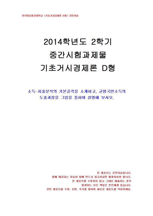 2014년 2학기 기초거시경제론 중간시험과제물 D형(소득 지출분석, 균형국민소득 도출과정)
