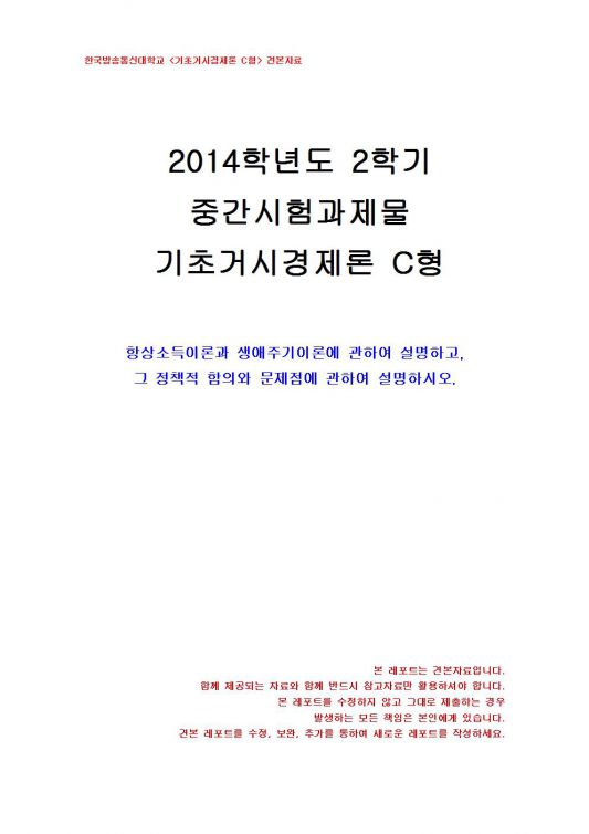2014년 2학기 기초거시경제론 중간시험과제물 C형(항상소득이론과 생애주기이론)