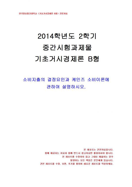 2014년 2학기 기초거시경제론 중간시험과제물 B형(소비지출의 결정요인과 케인즈 소비이론)