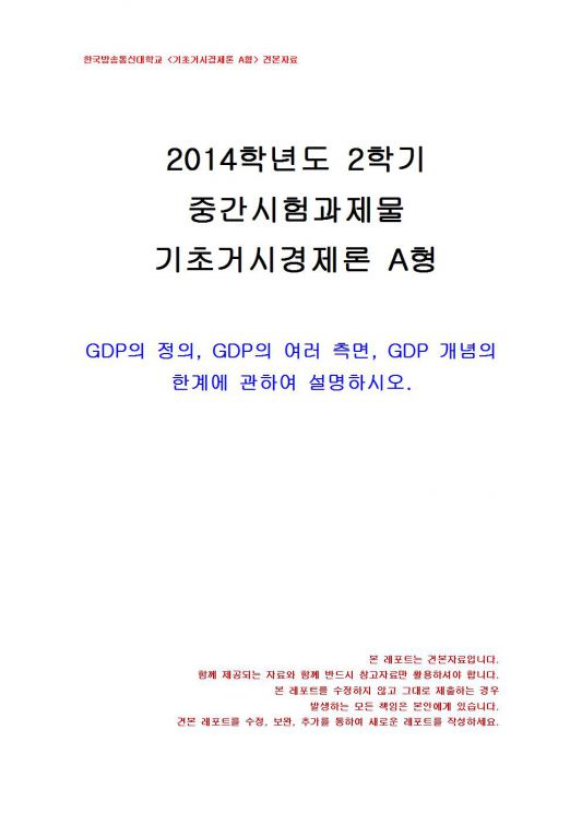 2014년 2학기 기초거시경제론 중간시험과제물 A형(GDP에 대하여)