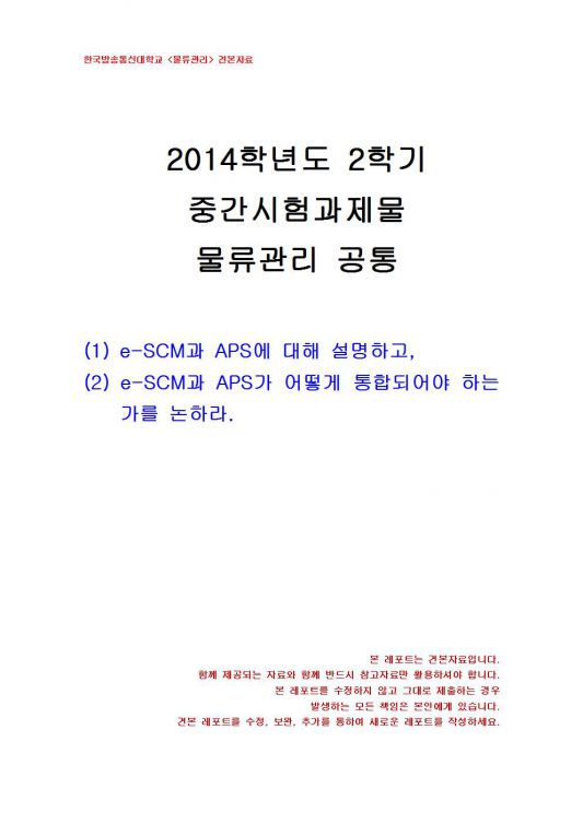 2014년 2학기 물류관리 중간시험과제물 공통(e-SCM과 APS의 통합)