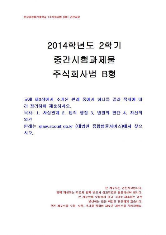 2014년 2학기 주식회사법 중간시험과제물 B형(교재 제3장에서 소개된 판례)