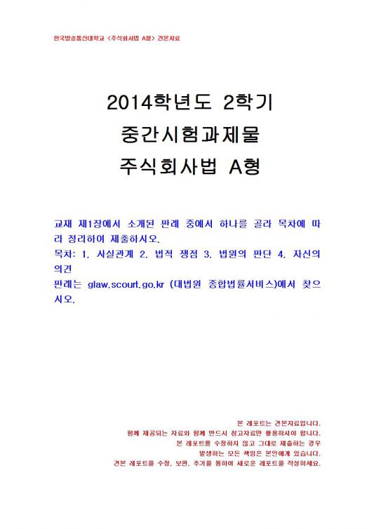 2014년 2학기 주식회사법 중간시험과제물 A형(교재 제1장에서 소개된 판례)