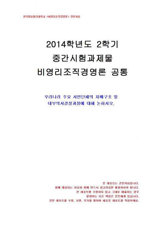 2014년 2학기 비영리조직경영론 중간시험과제물 공통(주요시민단체의 지배구조,의사결정과정)
