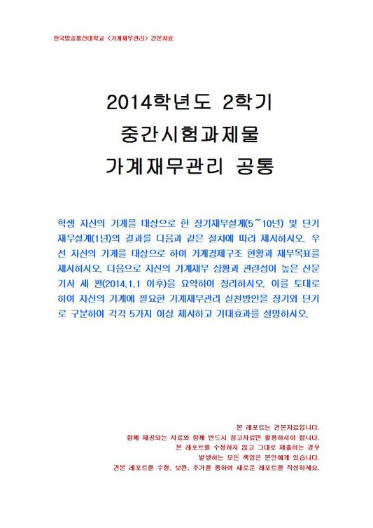 2014년 2학기 가계재무관리 중간시험과제물 공통(장기재무설계,단기재무설계)