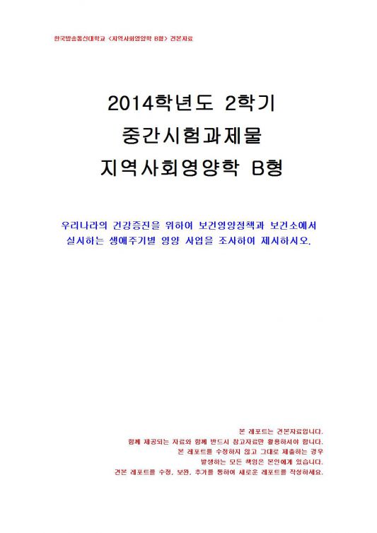 2014년 2학기 지역사회영양학 중간시험과제물 B형(보건영양정책,생애주기별영양사업)