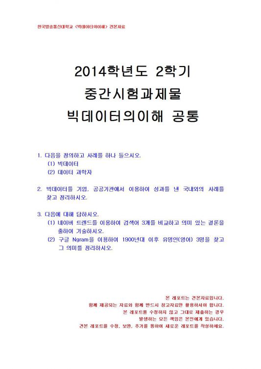 2014년 2학기 빅데이터의이해 중간시험과제물 공통(빅데이터, 데이터과학자 정의)