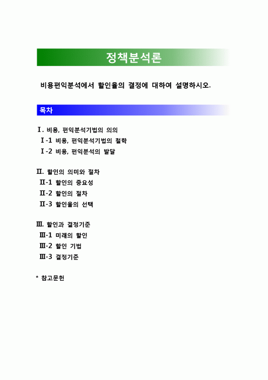 [정책분석론]비용편익분석에서 할인율의 결정에 대하여 설명하시오 (비용, 편익분석기법의 의의, 할인의 의미와 절차, 할인과 결정기준)