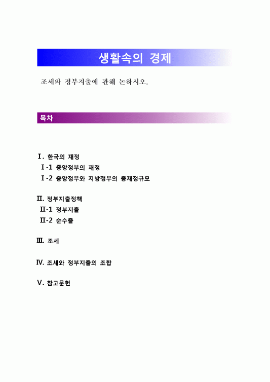 [생활속의 경제]조세와 정부지출에 관해 논하시오 (한국의 재정, 정부지출정책, 조세, 조세와 정부지출의 조합)