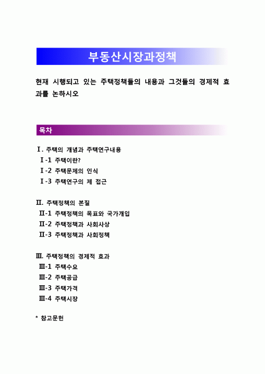 [부동산시장과정책]현재 시행되고 있는 주택정책들의 내용과 그것들의 경제적 효과를 논하시오 (주택의 개념과 주택연구내용, 주택정책의 본질, 주택정책의 경제적 효과)