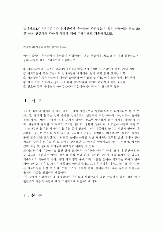 놀이지도4A)어린이집이나 유치원에서 유아들의 사회극놀이 혹은 극놀이를 최소 20분 이상 관찰하고 다음의 사항에 대해 구체적으로 기술하시오0k - 사회극놀이 혹은 극놀이 개념과 종류 및 교육적의의