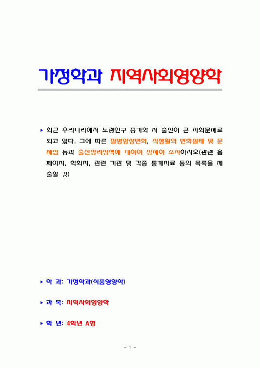 [지역사회영양학] 최근 우리나라 노령인구 증가와 저출산문제로 인한 질병양상변화, 식생활의 변화실태 및 문제점 등과 출산장려정책에 대한 논의