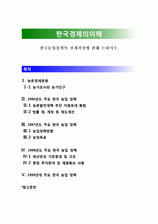 한국경제의이해_ 한국농업정책의 전개과정에 관해 논하시오.
