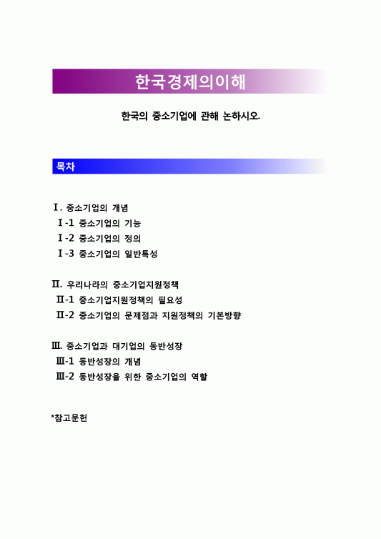 한국경제의 이해_ 한국의 중소기업에 관해 논하시오
