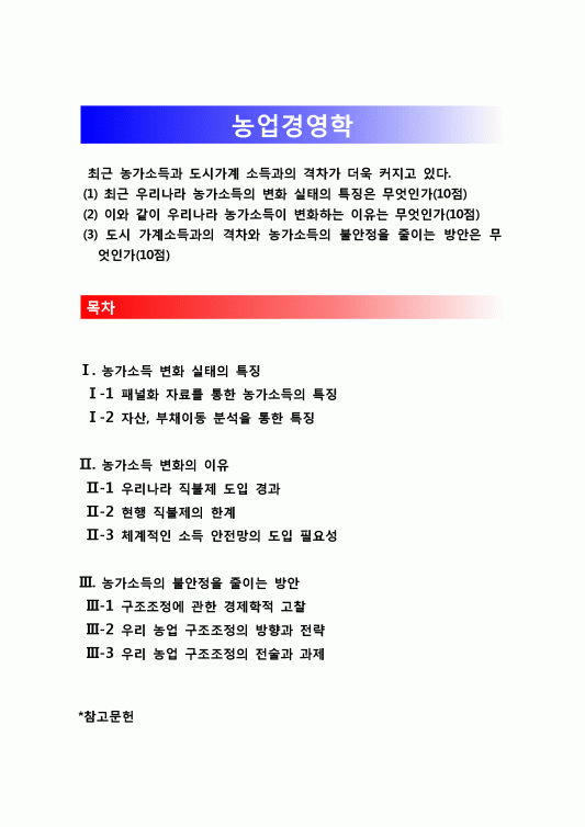 농업경영학_ (1)최근 우리나라 농가소득의 변화실태의 특징, (2)우리나라 농가소득이 변화하는 이유, (3)도시가계소득과의 격차와 농가소득의 불안정을 줄이는 방안