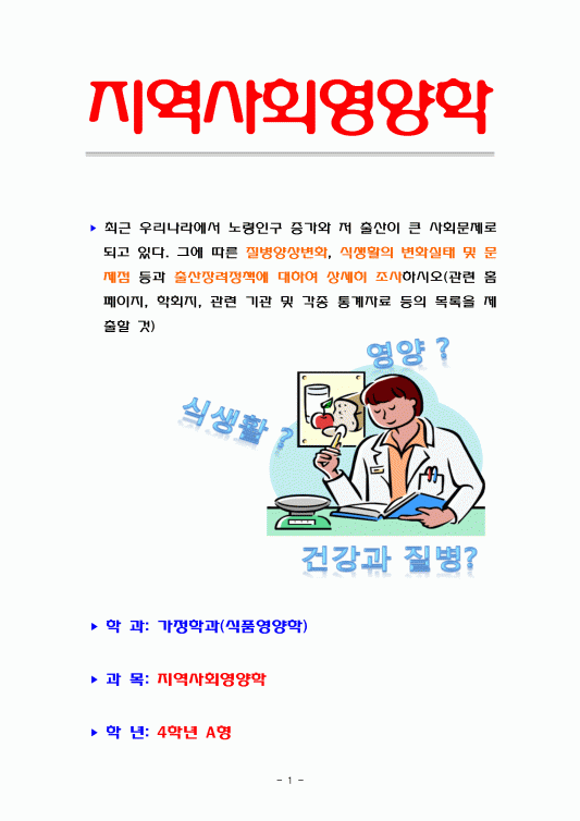 [지역사회영양학4A]최근 우리나라 노령인구 증가와 저 출산문제로 인한 질병양상변화, 식생활의 변화실태 및 문제점, 출산장려정책에 대한 논의
