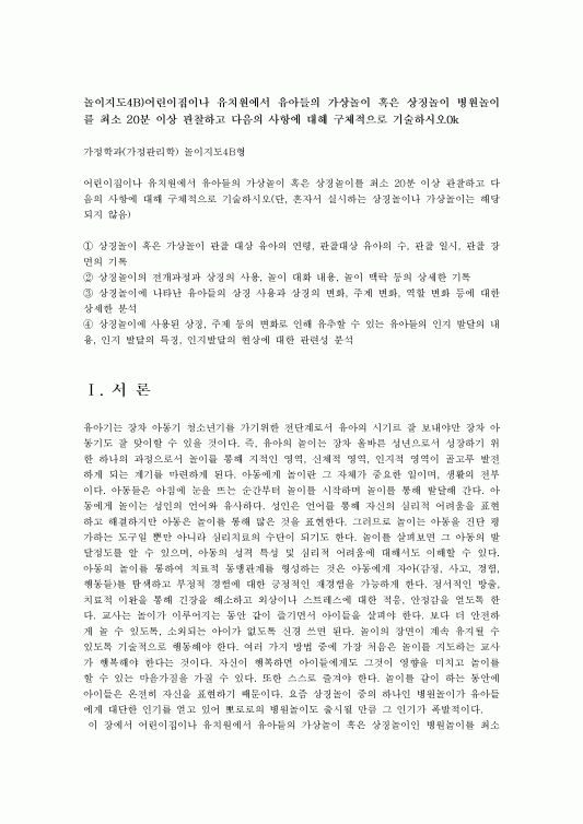 놀이지도4B)어린이집이나 유치원에서 유아들의 가상놀이 혹은 상징놀이 병원놀이를 최소 20분 이상 관찰하고 다음의 사항에 대해 구체적으로 기술0k