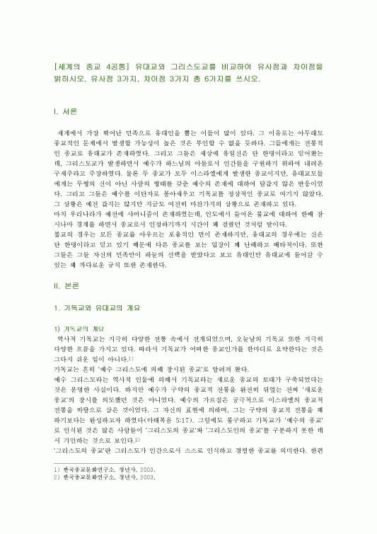 [세계의 종교 4공통] 유대교와 그리스도교를 비교하여 유사점과 차이점을 밝히시오 (그리스도교, 예수, 유대인, 이스라엘, 유일신, 계율, 성서)