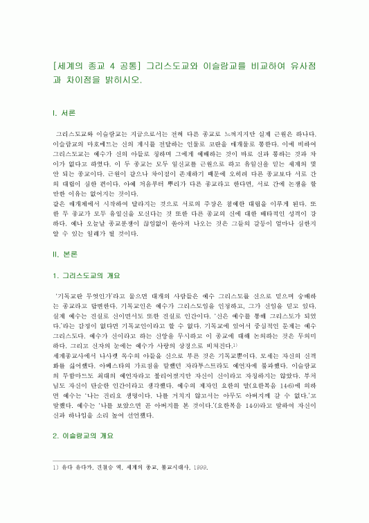 [세계의 종교 4 공통] 그리스도교와 이슬람교를 비교하여 유사점과 차이점을 밝히시오 (그리스도교와 이슬람교의 비교, 유사점, 차이점, 유대교, 예수, 종교, 기독교, 무슬림)