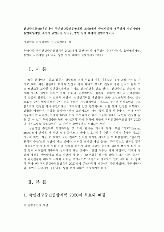 건강증진론4B)우리나라 국민건강증진종합계획 2020에서 금연사업의 세부영역 추진사업예 흡연예방사업, 흡연자 금연사업 등내용, 방법 등에 대하여 설명하시오
