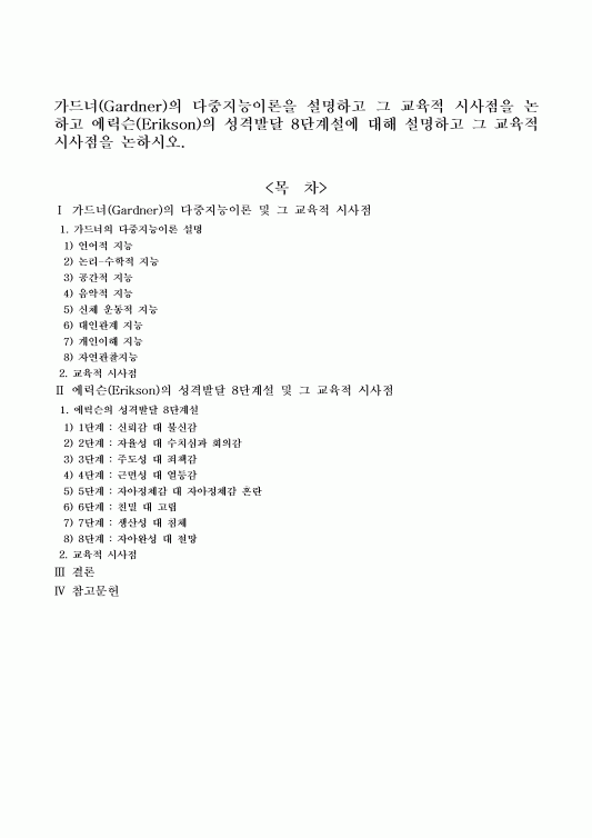 가드너(Gardner)의 다중지능이론을 설명하고 그 교육적 시사점을 논하고 에릭슨(Erikson)의 성격발달 8단계설에 대해 설명하고 그 교육적 시사점을 논하시오.