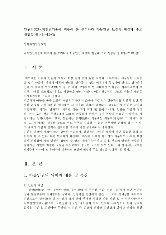 인권법3E) 아동인권의 주요쟁점에 대해 논하시오00- 아동인권의 의미, 아동인권 발달과정, 주요쟁점, 아동인권보장의 현실