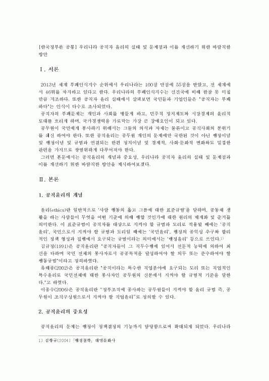[한국정부론 공통] 우리나라 공직자 윤리의 실태 및 문제점과 이를 개선하기 위한 바람직한 방안 - 우리나라 공직자 윤리(ethics)의 실태와 개선방안