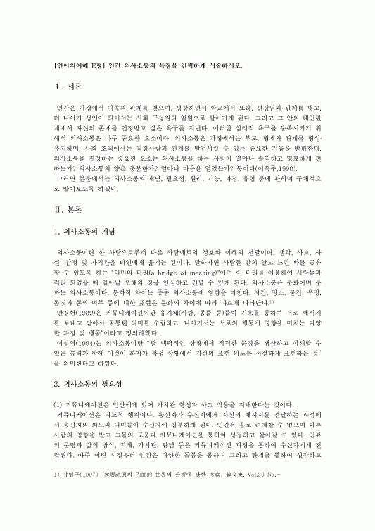 [언어의이해 E형]인간 의사소통의 특징을 간략하게 서술하시오. (언어의이해 E형 - 인간 의사소통의 특징)