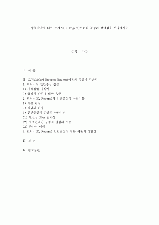인간행동과사회환경E:) 행동발달에 대한 로저스(C. Rogers)이론의 특징과 의의를 설명!! (로저스의 인간중심 접근, 로저스의 인간중심적 상담이론, 로저스 인간중심적 접근 이론의 장단점)