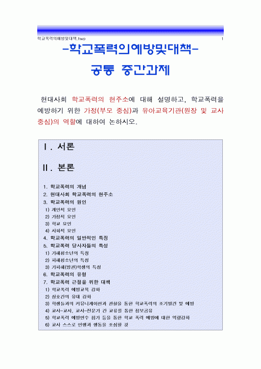 [학교폭력의예방및대책] 현대사회 학교폭력현주소에 대해 설명하고 학교폭력을 예방하기 위한 가정(부모 중심)과 유아교육기관(원장 및 교사 중심)의 역할에 대하여 논하시오-학교폭력현황- [학교폭력의 현주소]