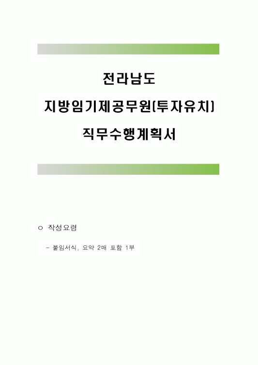 전라남도 지방임기제공무원 투자유치 직무수행계획서, 지방임기제공무원 , 투자유치,추진전략, 수단, 방법 및 추진일정