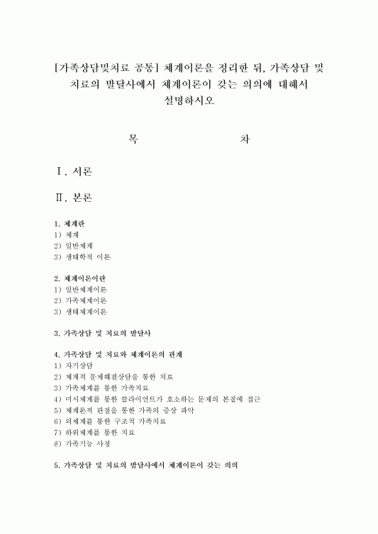 [가족상담및치료 공통] 체계이론을 정리한 뒤,  가족상담 및 치료의 발달사에서 체계이론이 갖는 의의에 대해서 설명 [체계이론]