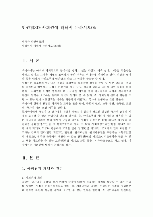 인권법3c) 사회권에 대해서 논하시오