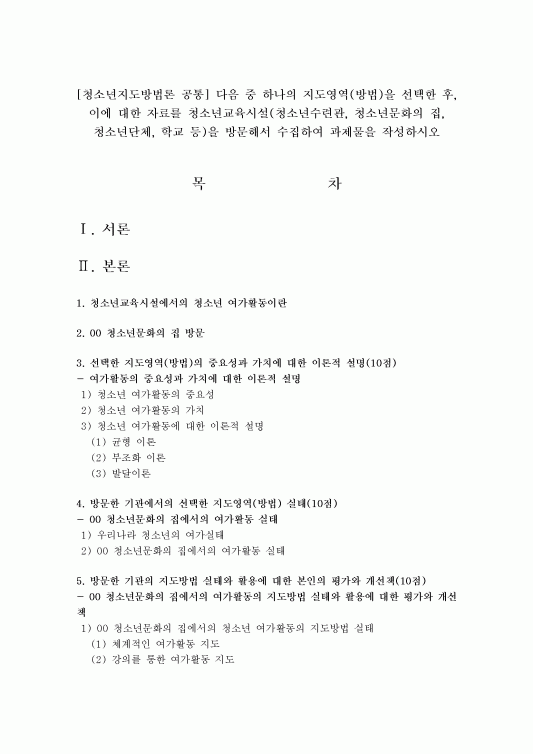 [청소년지도방법론 공통] 다음 중 하나의 지도영역(방법)을 선택한 후,  이에 대한 자료를 청소년교육시설(청소년수련관,  청소년문화의 집,  청소년단체,  학교 등)을 방문해서 수집하여  : 청소년시설