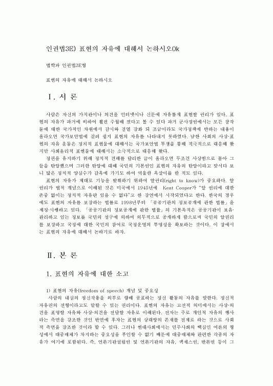 인권법3E) 표현의 자유에 대해서 논하시오0k (표현의 자유에 대한 소고, 표현의 자유 역사, 표현의 자유 법원리, 표현의 자유의 제한, 표현의 자유의 침해, 표현의 자유의 보장 방안)