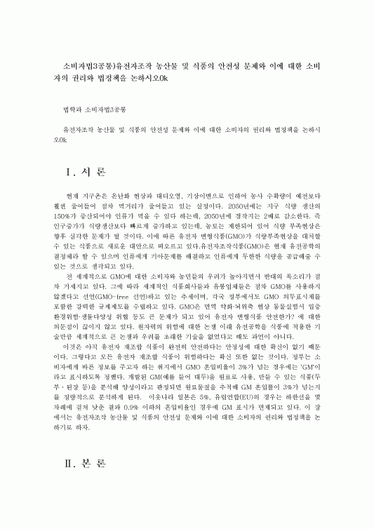 소비자법3공통)유전자조작 농산물 및 식품의 안전성 문제와 이에 대한 소비자의 권리와 법정책을 논하시오0k (유전자조작식품(GMO), 유전자변형식품, 유전자조작 농산물, 유전자조작식품의 위험문제 해결방안)