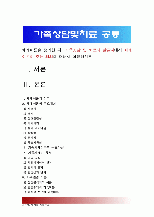 [가족상담및치료 공통] 체계이론을 정리한 뒤 가족상담 및 치료의 발달사에서 체계이론이 갖는 의의에 대해서 설명하시오 - 체계이론, 가족체계이론, 가족상담및치료발달사 체계이론 의의- (청소년교육과)