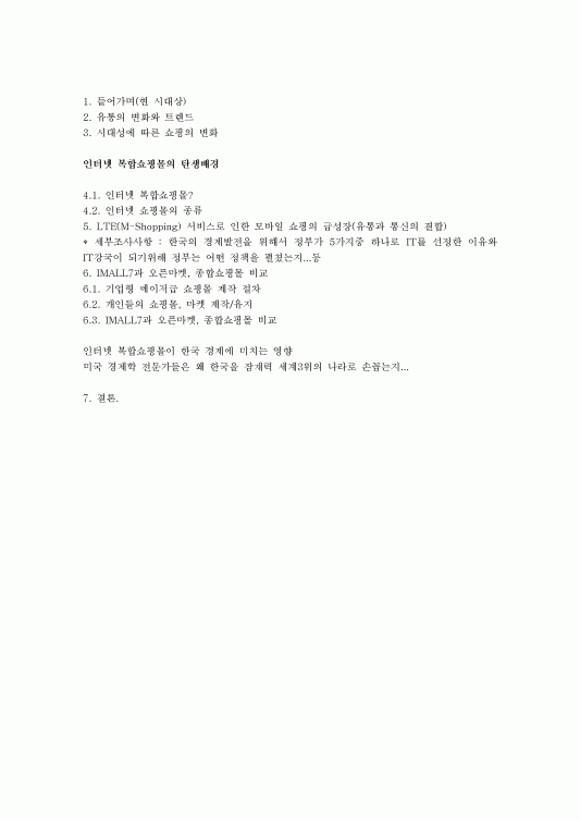 인터넷 복합쇼핑몰의 탄생과 한국 경제에 미치는 영향