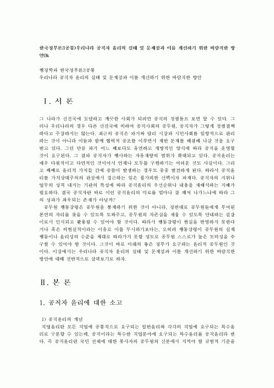 한국정부론3공통)우리나라 공직자 윤리의 실태 및 문제점과 이를 개선하기 위한 바람직한 방안0k (공직자윤리의 실태와 문제점, 공직자의 윤리적 문제 개선 방안, 제언)