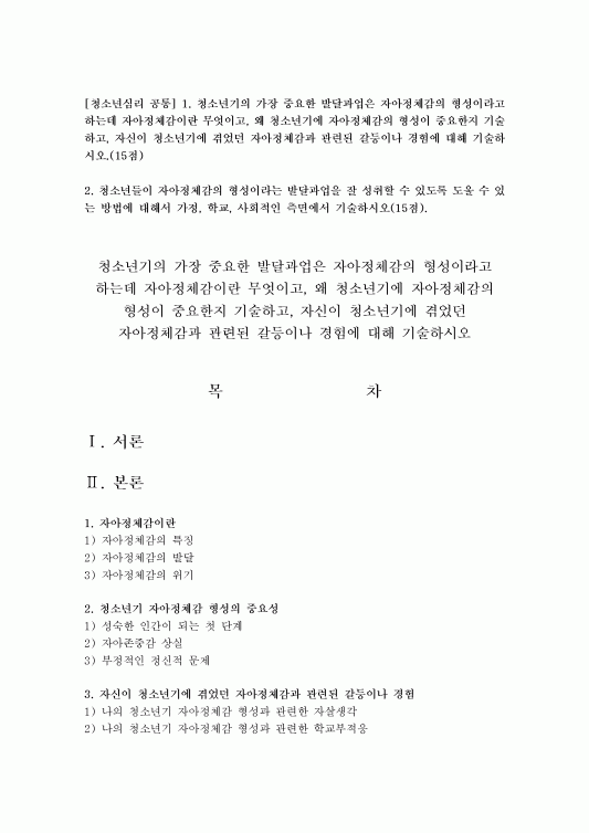 [청소년심리 공통] 1. 청소년기의 가장 중요한 발달과업은 자아정체감의 형성이라고 하는데 자아정체감이란 무엇이고,  왜 청소년기에 자아정체감의 형성이 중요한지 기술하고 (자아정체감)