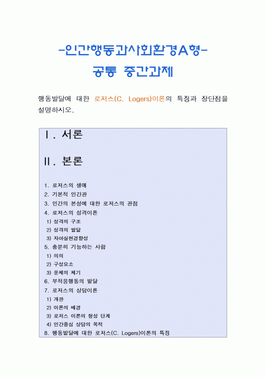 [2015 인간행동과사회환경A형]행동발달에 대한 로저스(C. Logers)이론의 특징과 장단점을 설명하시오-로저스이론특징 로저스이론장점 로저스이론단점- (로저스이론장단점)