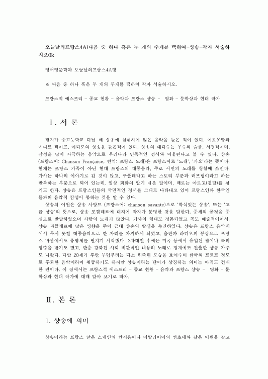 오늘날의프랑스4A)다음 중 하나 혹은 두 개의 주제를 택하여-샹송-각자 서술0k